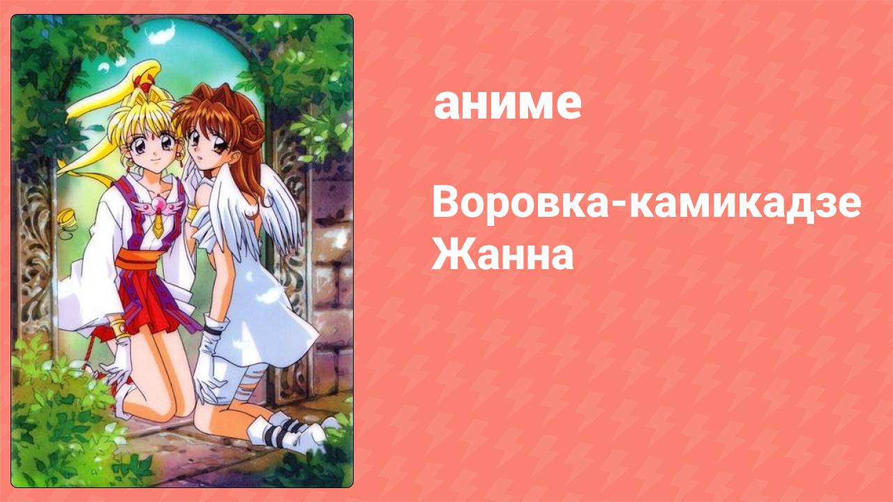 Воровка-камикадзе Жанна 15 серия (аниме-сериал, 1999)