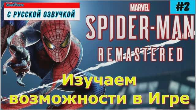 Marvels Spider-Man Remastered - Познаём геймплей Прохождение на ПК 2 Серия