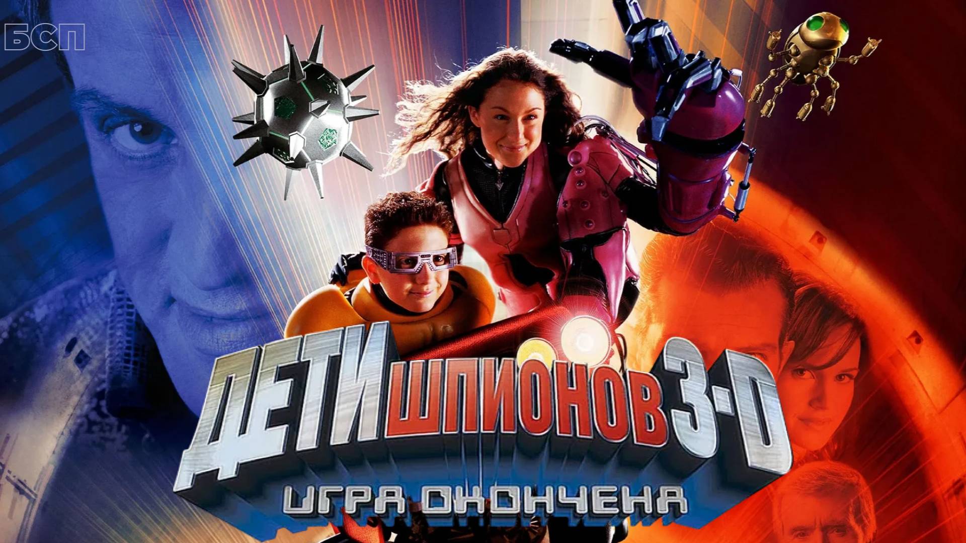 Дети шпионов 3: Игра окончена / Spy Kids 3-D: Game Over (2003)