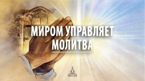 "Миром управляет молитва". Ирина Косюга. 18.08.24 [НХМ]