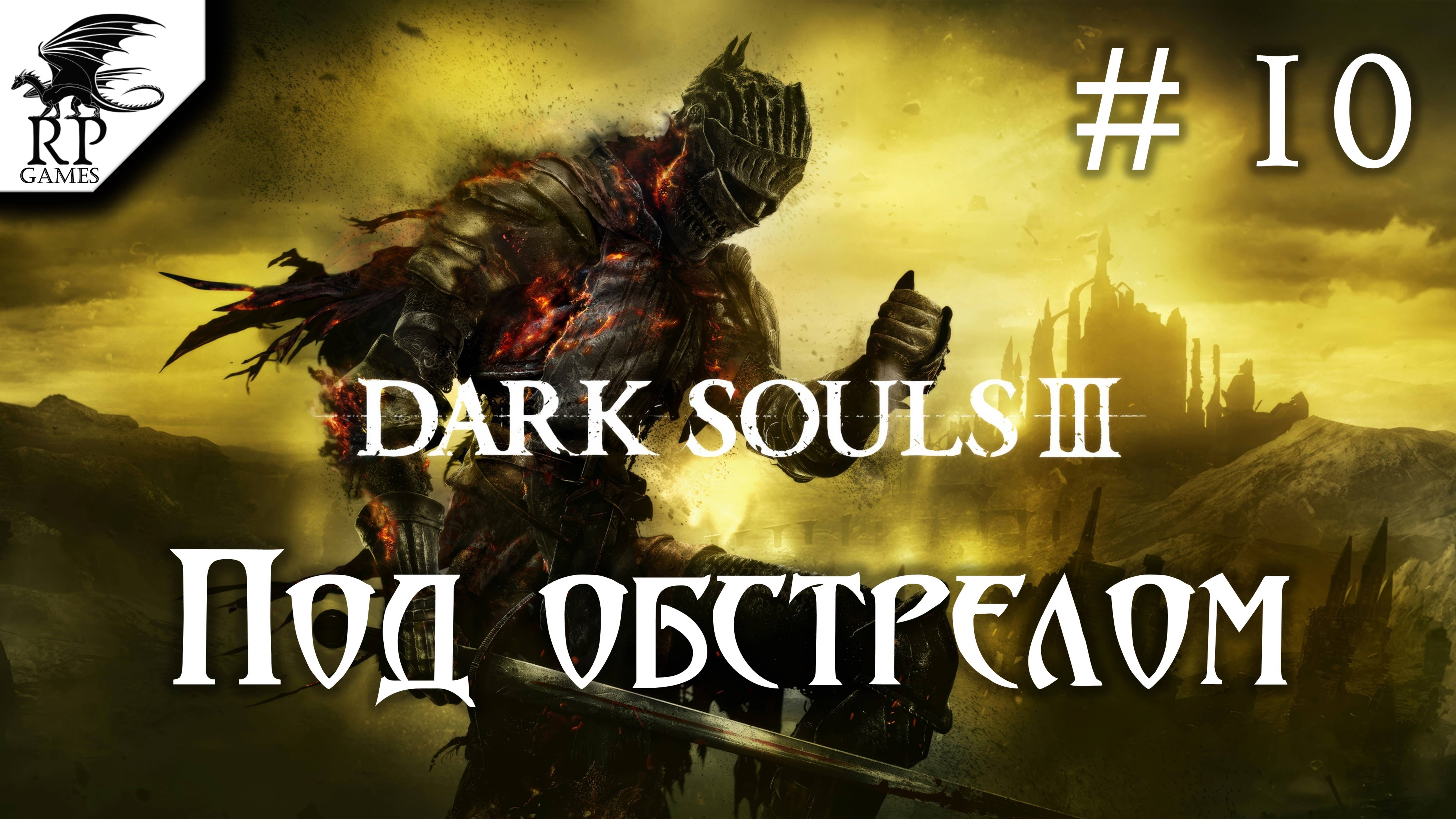 Под обстрелом ►ǀǀ Dark Souls 3 #10
