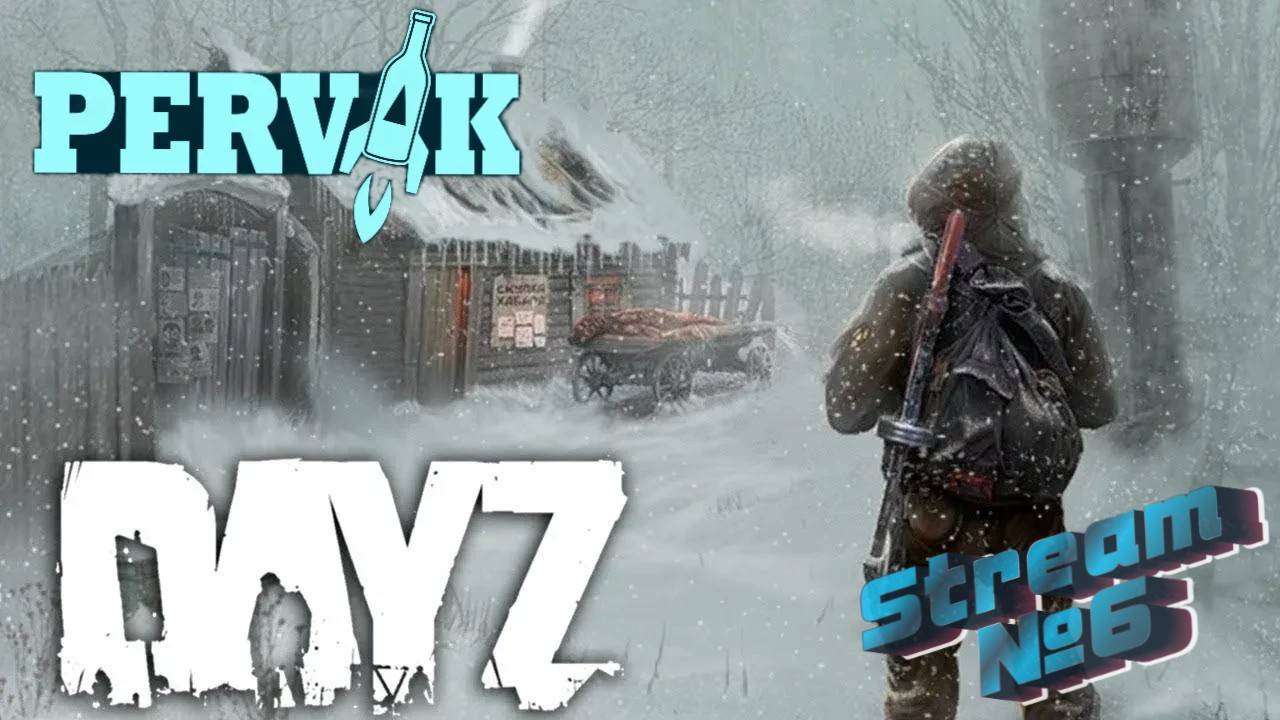 По квестам. Первак. Зима. стрим №6. dayz patch 1.26.