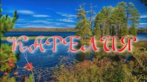 КАРЕЛИЯ