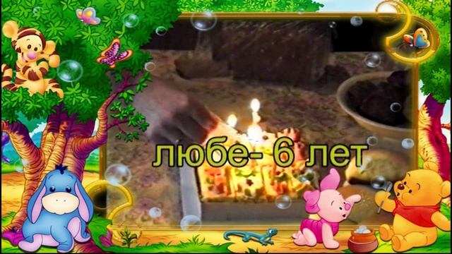 Лина - День рождения