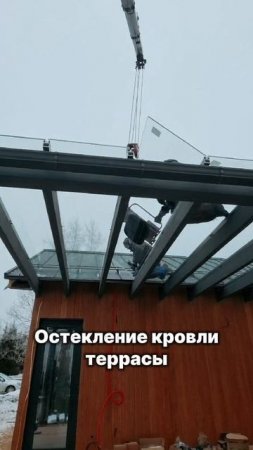 Панорамное остекление крыши террасы дома. Скоро добавим безрамное вертикальное остекление 🔥