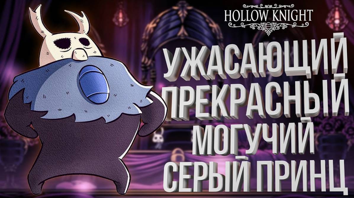 Hollow Knight OST - Ужасающий Прекрасный Могучий Серый принц Зот_Christopher Larkin