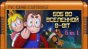 Боб во Вселенной 8-bit (эпизод 12, сезон 7)