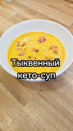 🎃Тёплый зимний обед: тыквенный крем-суп с беконом