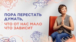 Пора перестать думать, что от нас мало что зависит