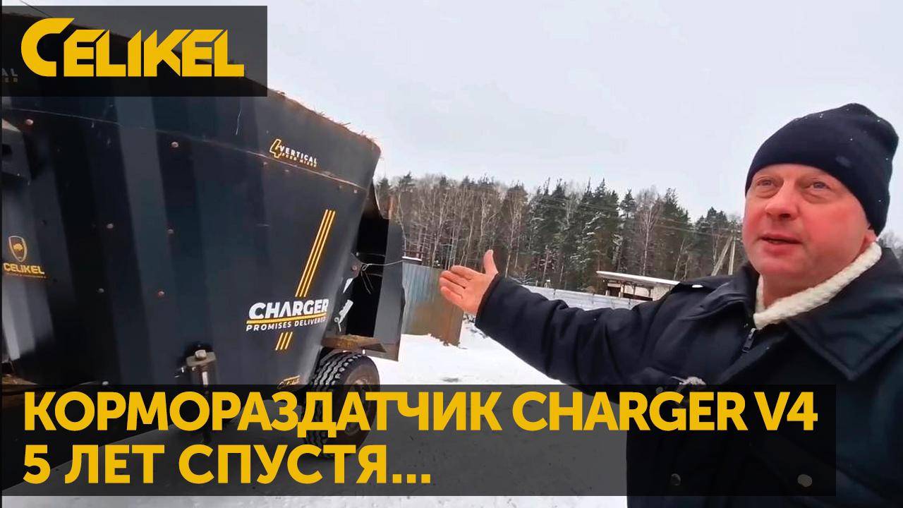 5 Лет с Celikel CHARGER V4: Отзыв животновода