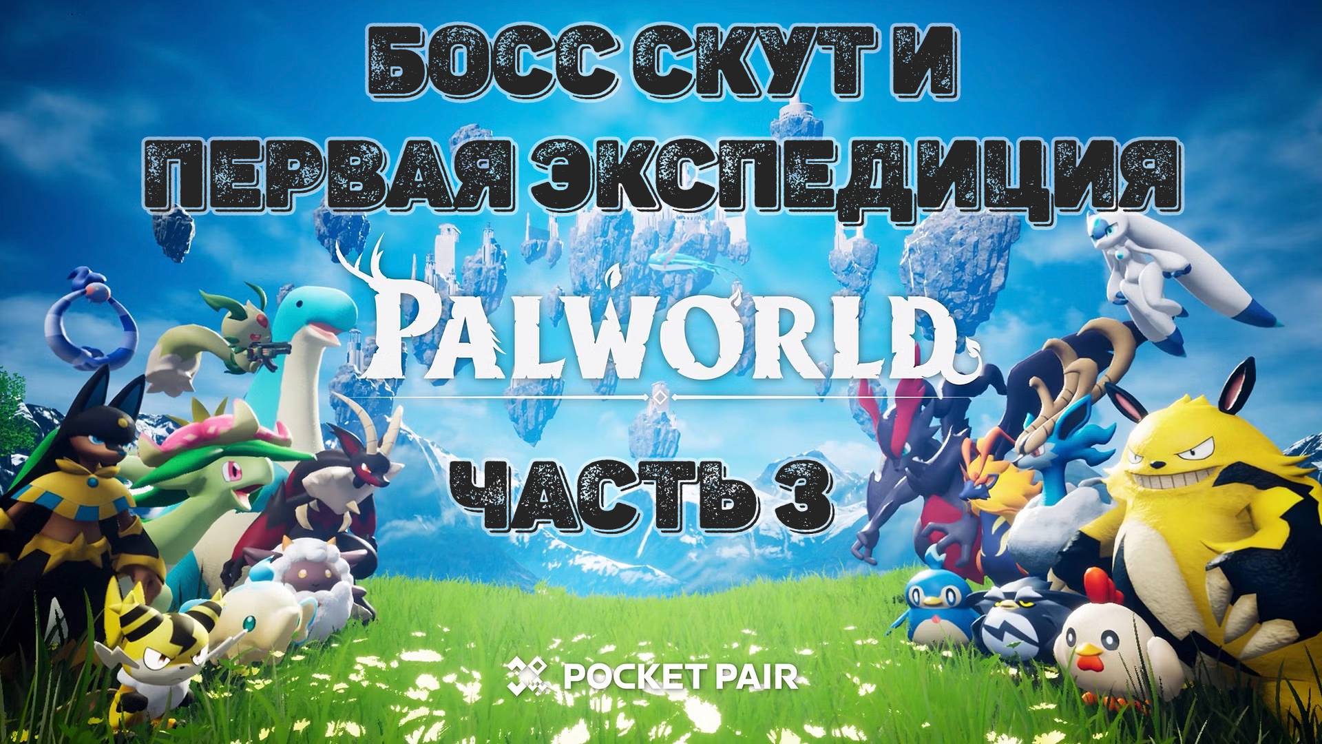 3. Босс Скут и первая экспедиция в Palworld - Путь до 100%