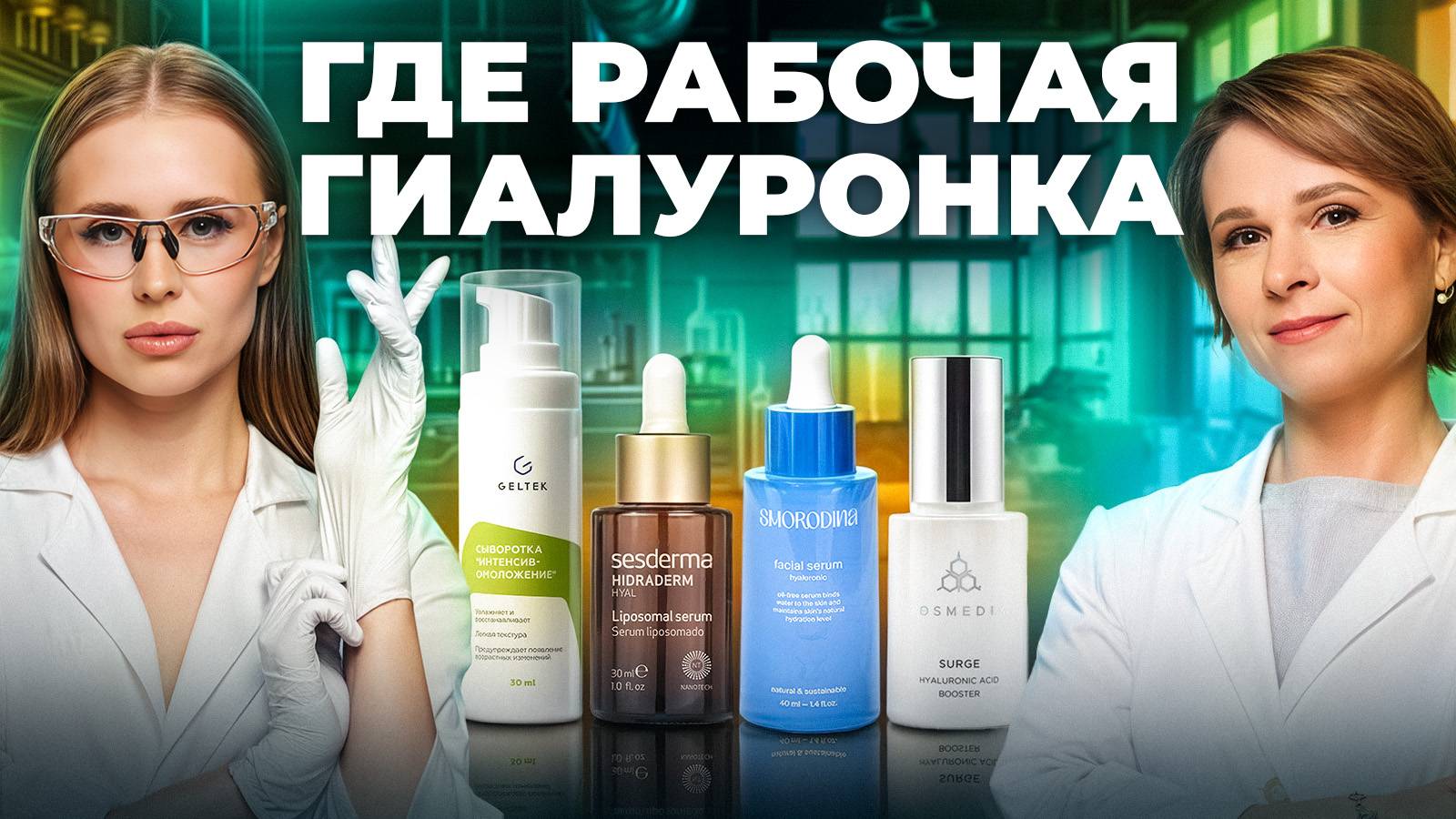 Гиалуроновые сыворотки — ЧТО СКРЫТО В СОСТАВАХ? Cosmedix, Geltek, SmoRodina, Sesderma
