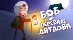 Боб на перевале Дятлова (эпизод 5, сезон 7)