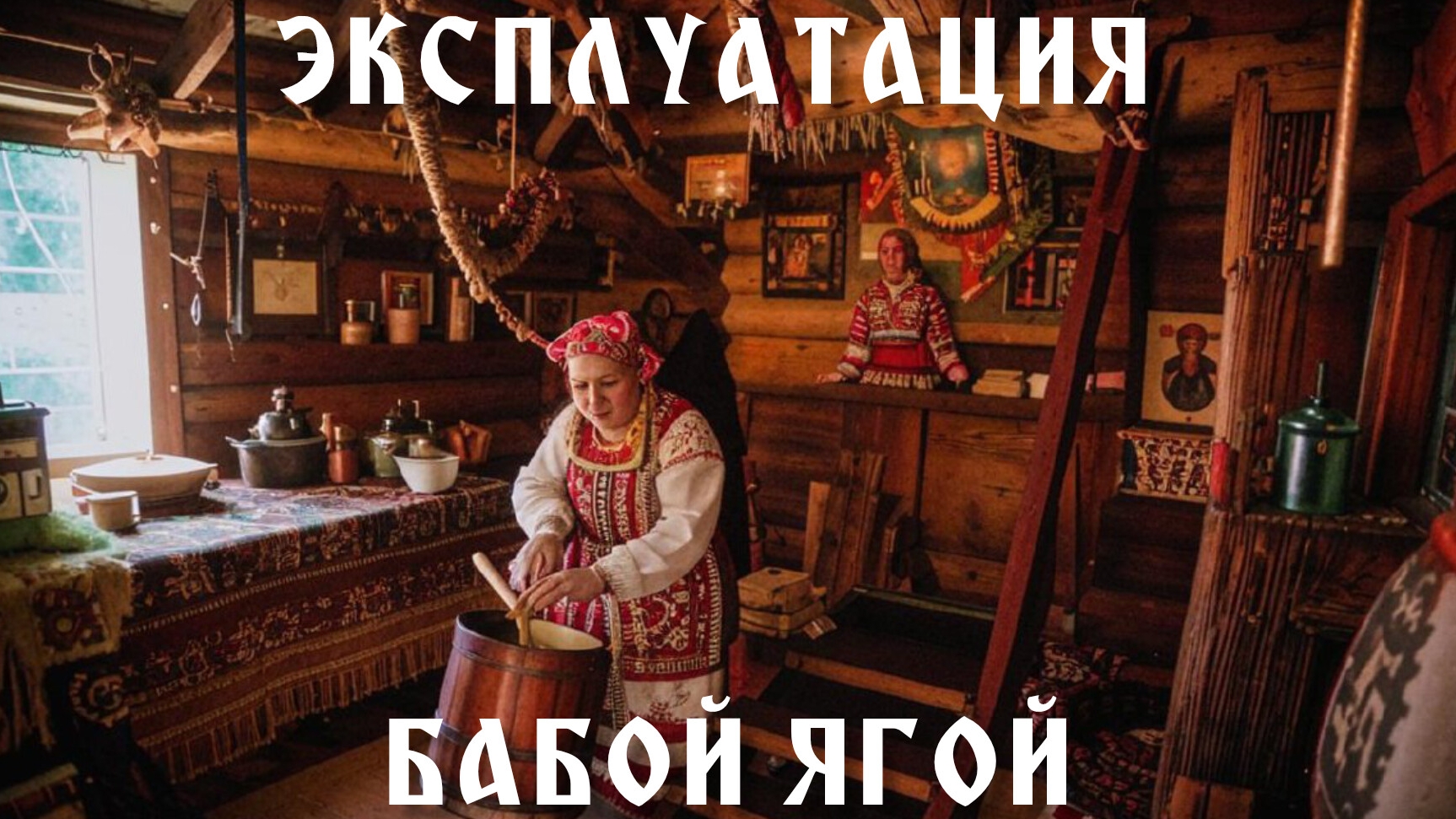 Баба Яга нарушает ст.105 УК РФ | Василиса и Баба Яга #4