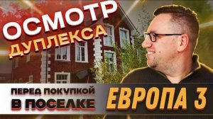 №156 Осмотр дома перед покупкой в поселке Европа 3