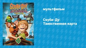 Скуби-Ду: Таинственная карта (мультфильм, 2013)