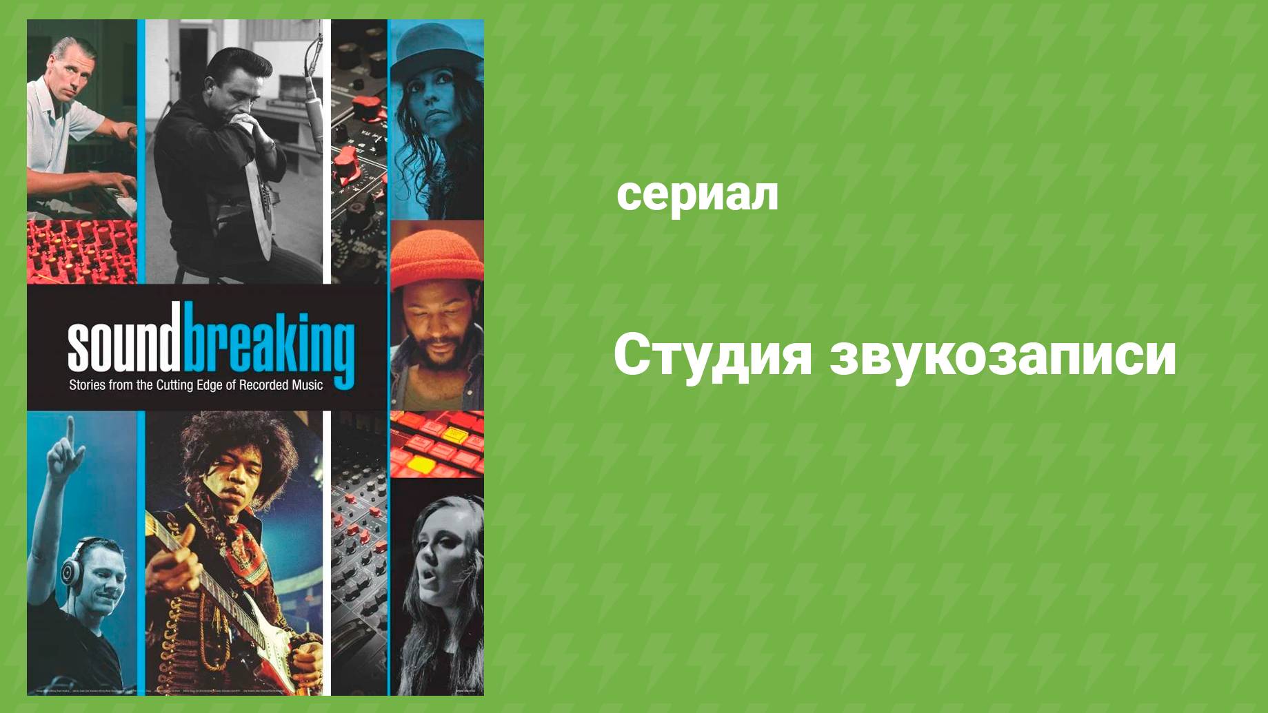 Студия звукозаписи 6 серия «Сэмплирование и революция» (документальный сериал, 2016)