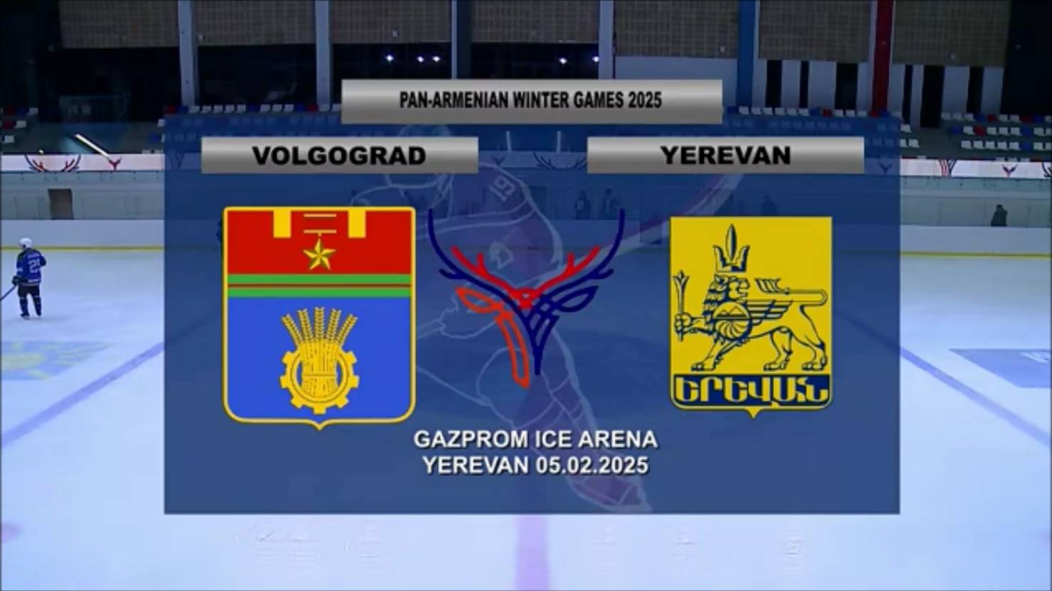 5.02.2025 Царицын Волгоград - Ереван_сборн