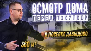 №147 Осмотр дома перед покупкой в поселке Давыдово