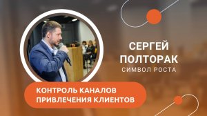 Контроль каналов привлечения клиентов
