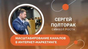 Масштабирование каналов в интернет-маркетинге