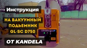 Инструкция на вакуумный подъемник для любых поверхностей GL-SC D750