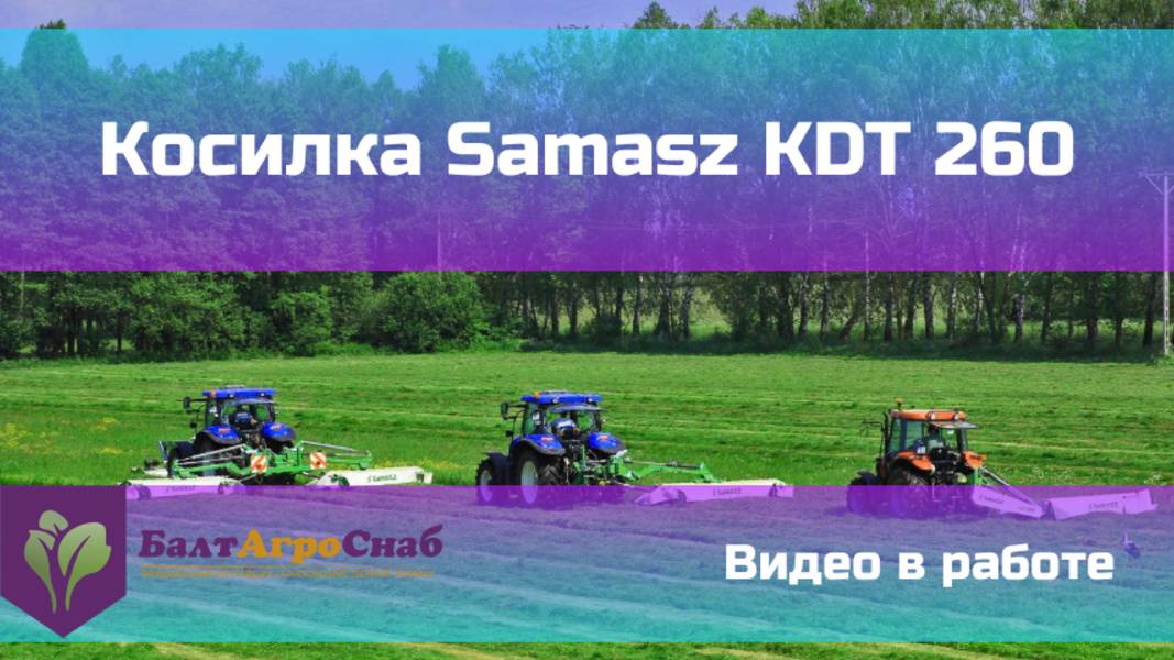Косилка Samasz KDT 260