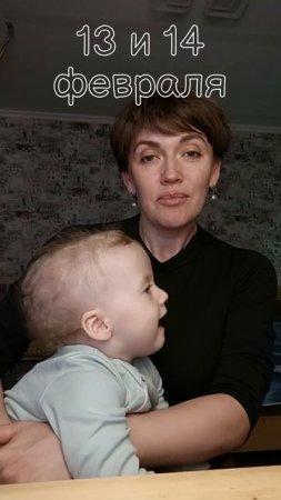 13 и 14 февраля