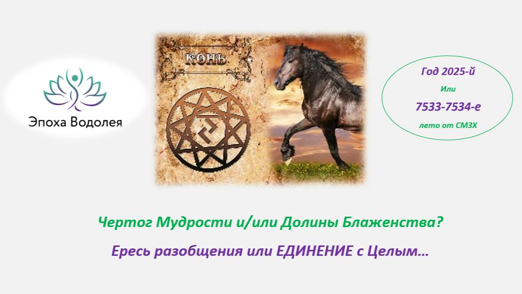 Чертог Мудрости и/или Долины Блаженства? Ересь разобщения или ЕДИНЕНИЕ с Целым…