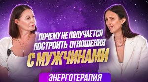 Почему не получается построить отношения с мужчиной?