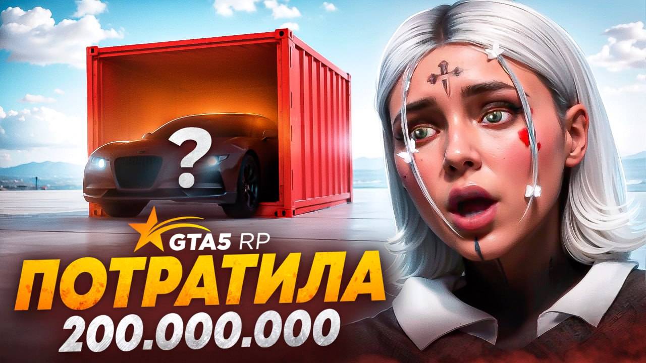 ОТКРЫЛА КОНТЕЙНЕРОВ НА 200.000.000$  В GTA 5 RP!
