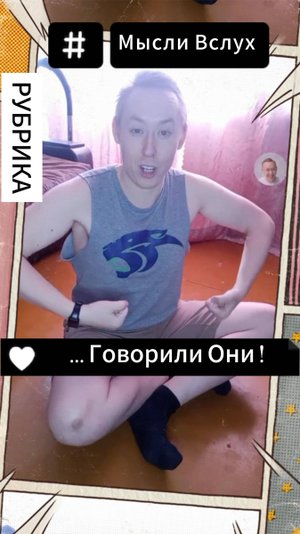 Рубрика Мысли Вслух - ... Говорили Они !