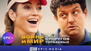 ВОЙНА И МИР СУПРУГОВ ТОРБЕЕВЫХ - Серия 1 / Мелодрама | СМОТРИТЕ на EPIC+