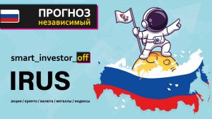 Какие акции покупать в 2025 💵 Обзор Тех-анализ $IRUS #IRUS  $IMOEX #IMOEX 💵 Индекс биржи России