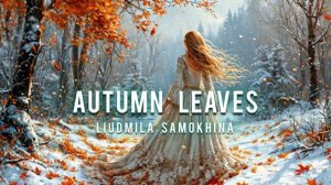 Autumn leaves - Людмила Самохина (cover)