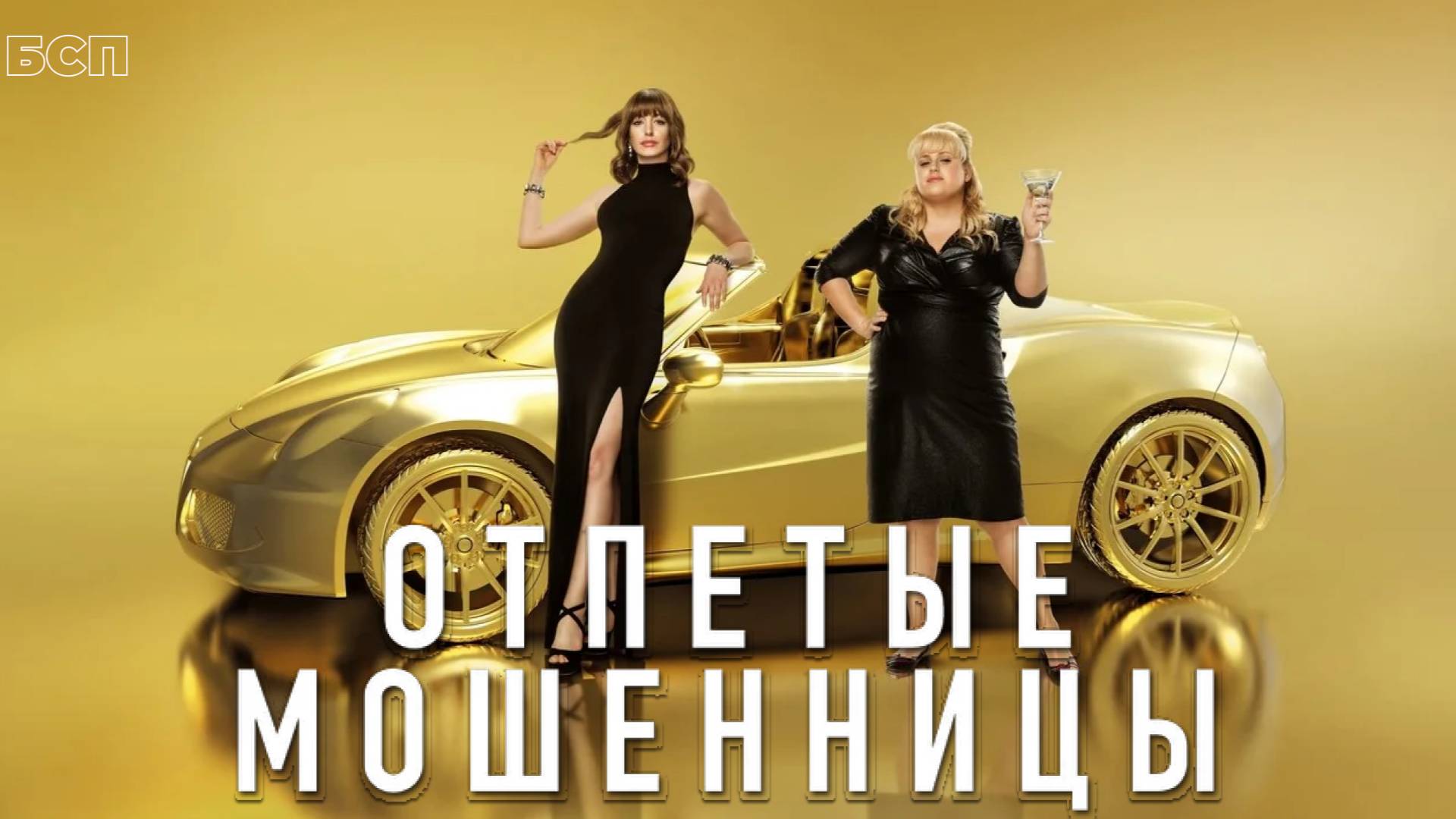 Отпетые мошенницы / The Hustle (2019)