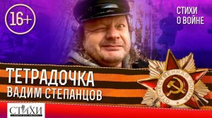 Вадим Степанцов #СТиХИ о Войне. «Тетрадочка» — цикл передач посвященный Победе