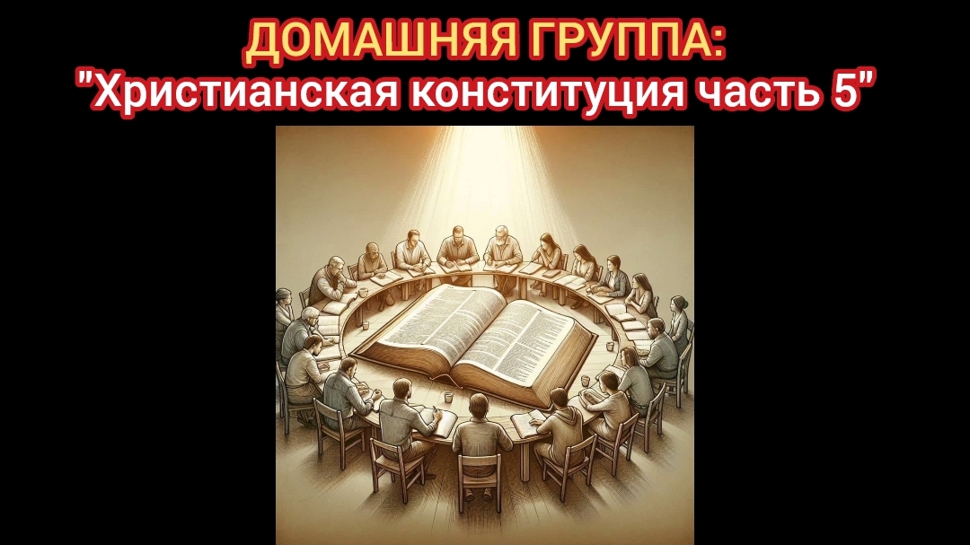 "Христианская конституция часть 5"