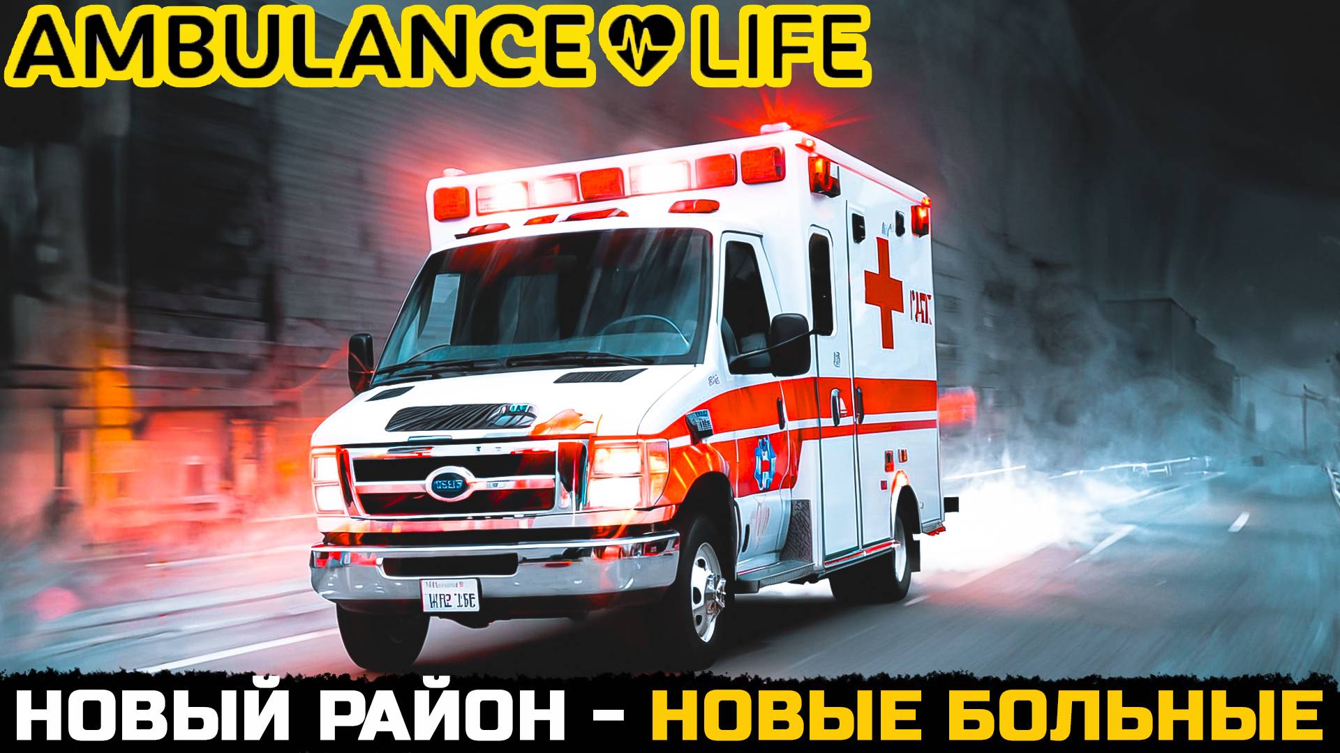 НОВЫЙ РАЙОН - НОВЫЕ БОЛЬНЫЕ - Ambulance Life A Paramedic Simulator №5 | Прохождение игры (СТРИМ)