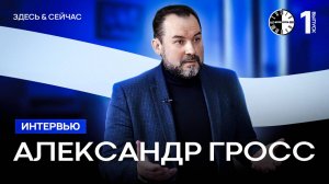 Выпуск №1: Александр Гросс, г. Москва - интервьюер, продюсер, мотиватор, бизнес-тренер, поэт