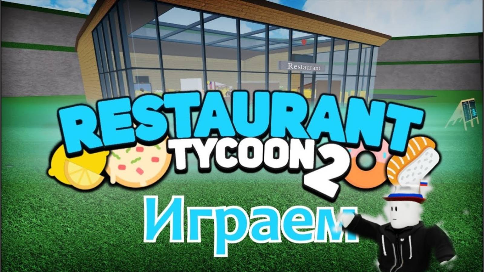 мой ресторан мыш