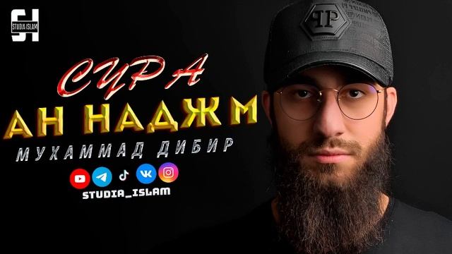 Сура  АН-НАДЖМ  - Мухаммад Дибир