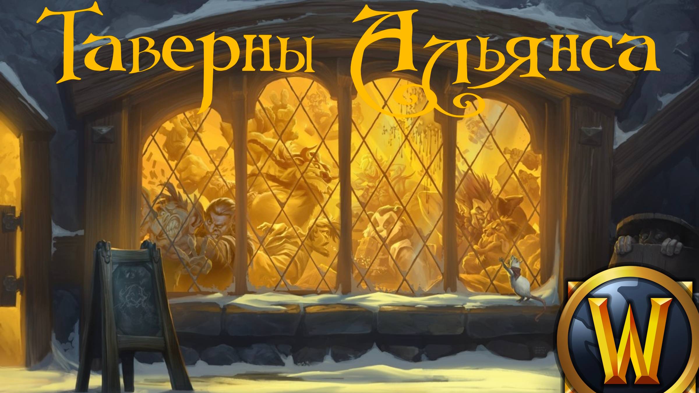 Таверны Альянса - Музыка и Окружение - World of Warcraft