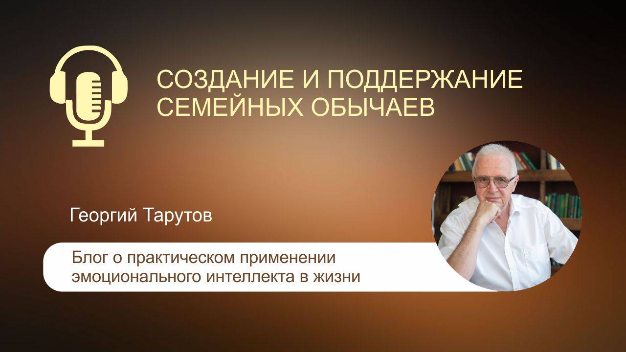 Создание и поддержание семейных обычаев.