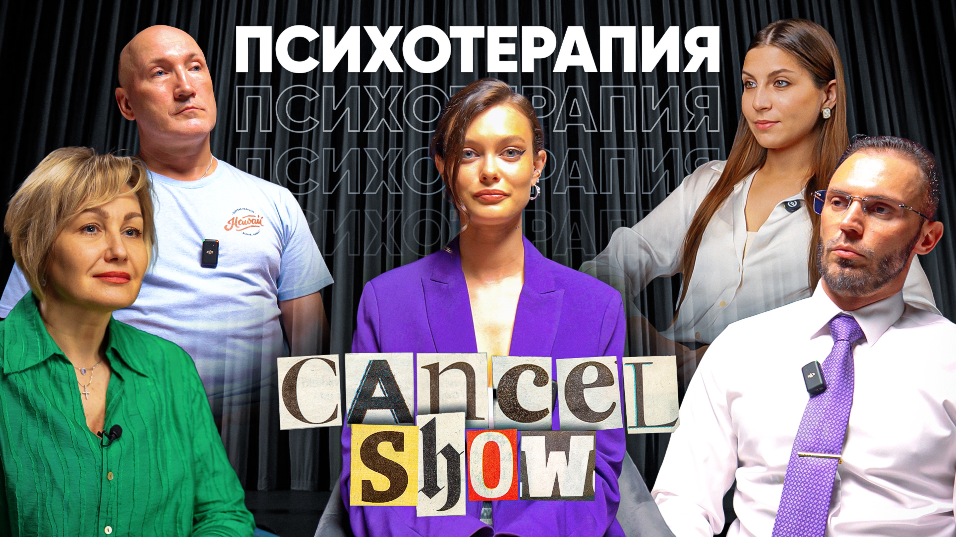 Путь к ментальному здоровью: психология, психотерапия, психиатрия | Cancel Show №9