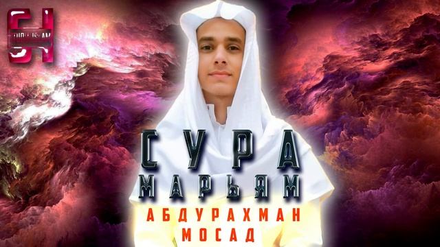 Сура  МАРЬЯМ  - АбдуРахман Мосад