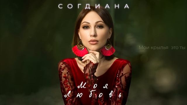 Sogdiana / Согдиана — Моя любовь (Official Lyric Video)