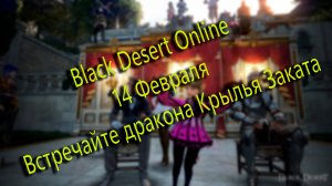 Black Desert Online | Встречайте дракона Крылья Заката! | Мини - праздник в честь 14 Февраля