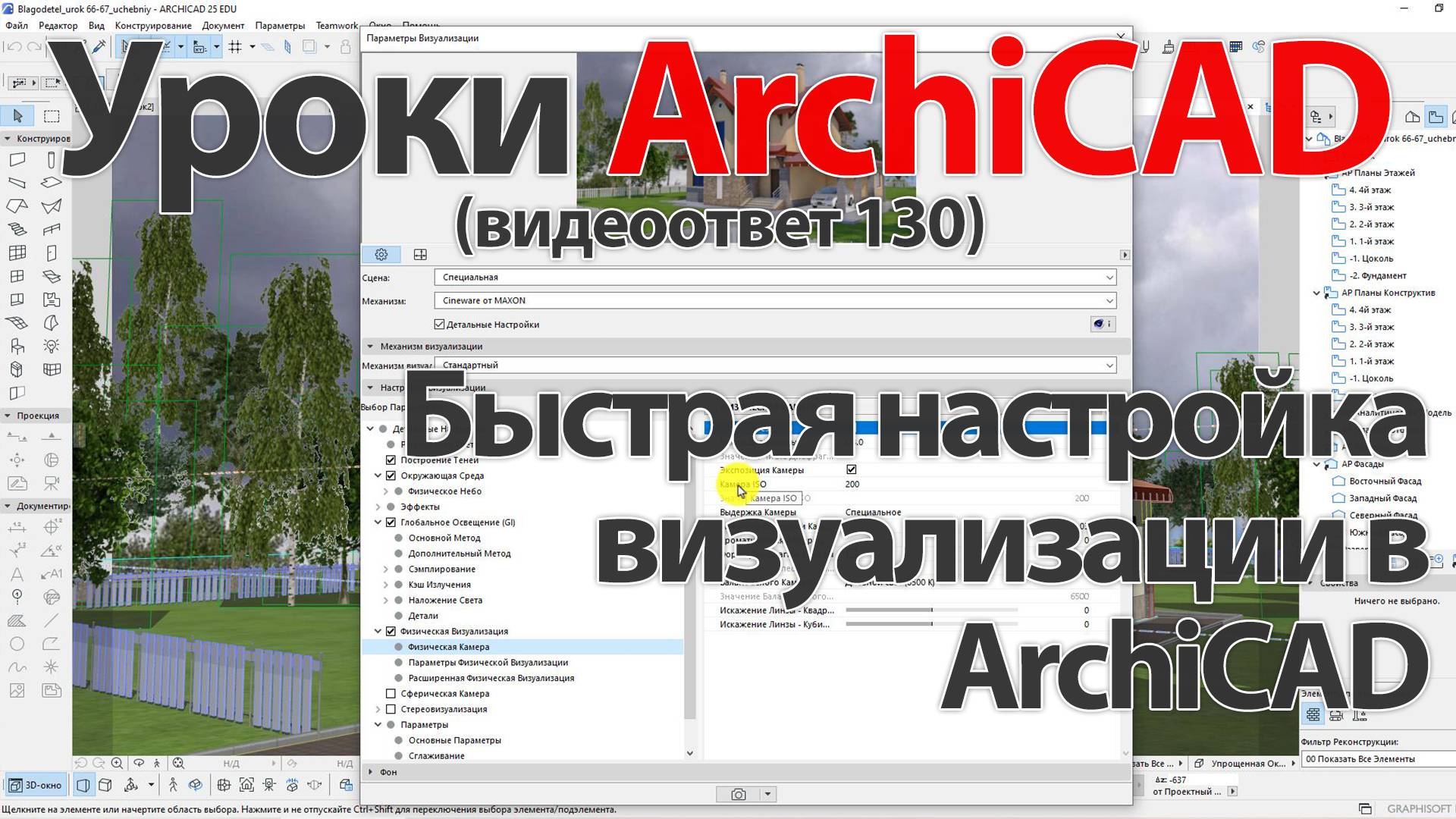 👍 Урок ArchiCAD [Урок Архикад] быстрая настройка визуализации в ArchiCAD (Архикад)