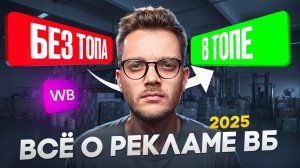 [ПОЛНЫЙ ГАЙД] Реклама на Вайлдберриз 2025 /  Рекомендательные Полки на ВБ